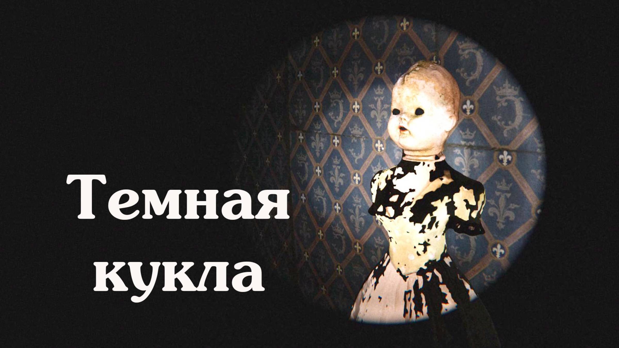 Инди-хоррор Dark Doll. Неплохой, хотя далеко не гениальный хоррор со скримерами и куклой тьмы.