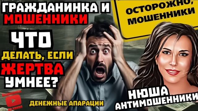 Развод по телефону. Мошенники неудачники и мозговое бессилие _Нюша _Антимошенники