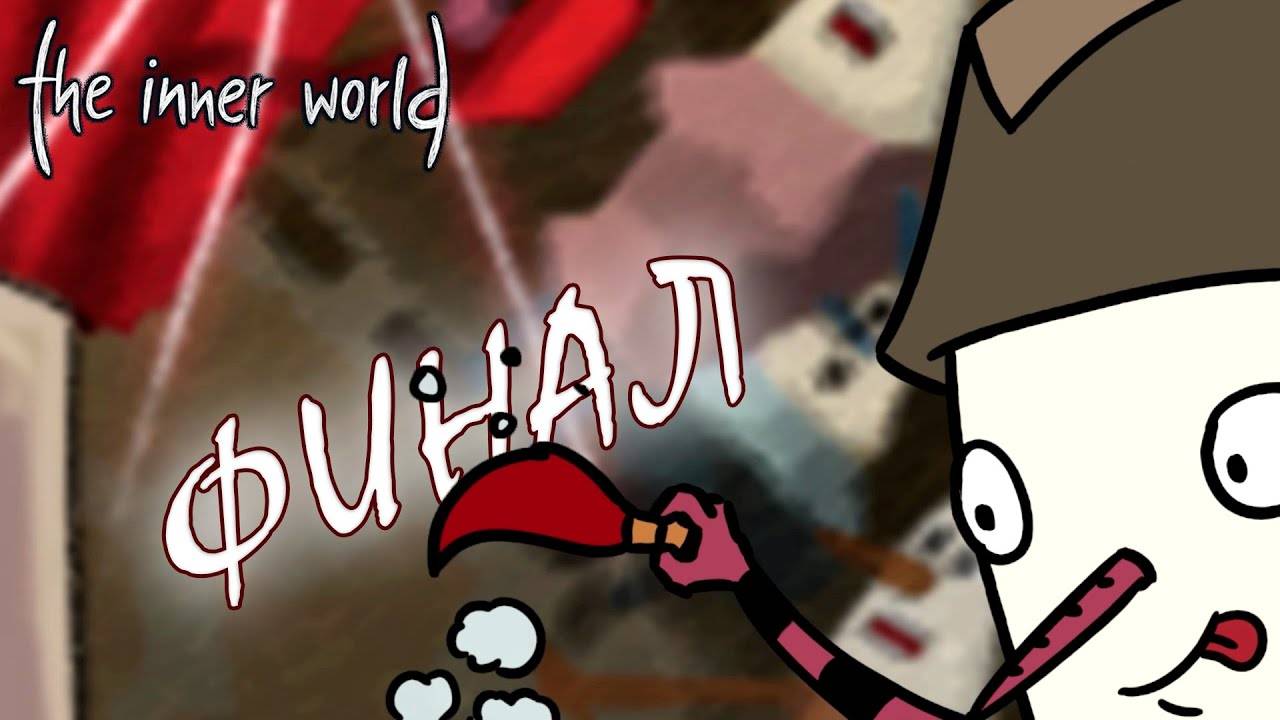 The Inner World #6 ФИНАЛ