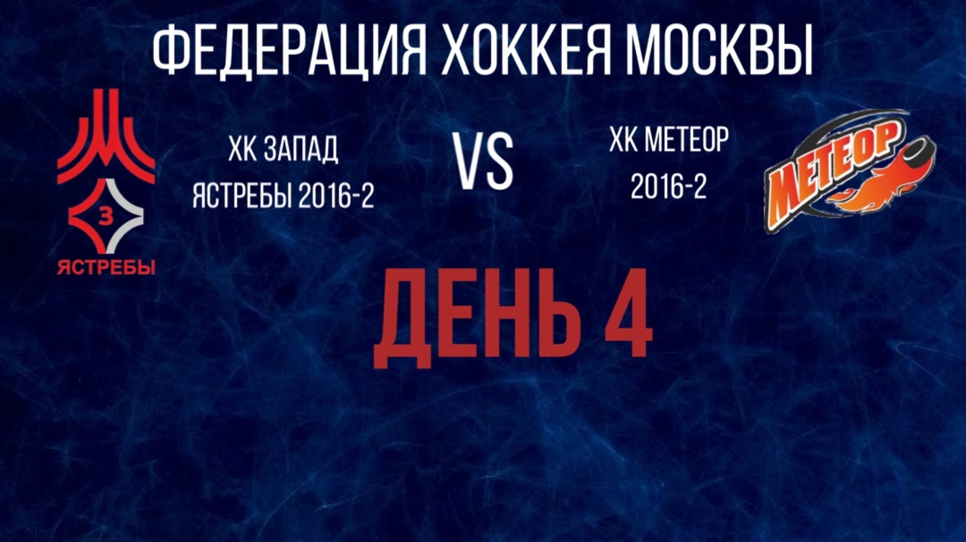 Федерация хоккея Москвы (ФХМ)
Отборочные игры 2025 среди детских хоккейных команд
13 Января 2025 г.