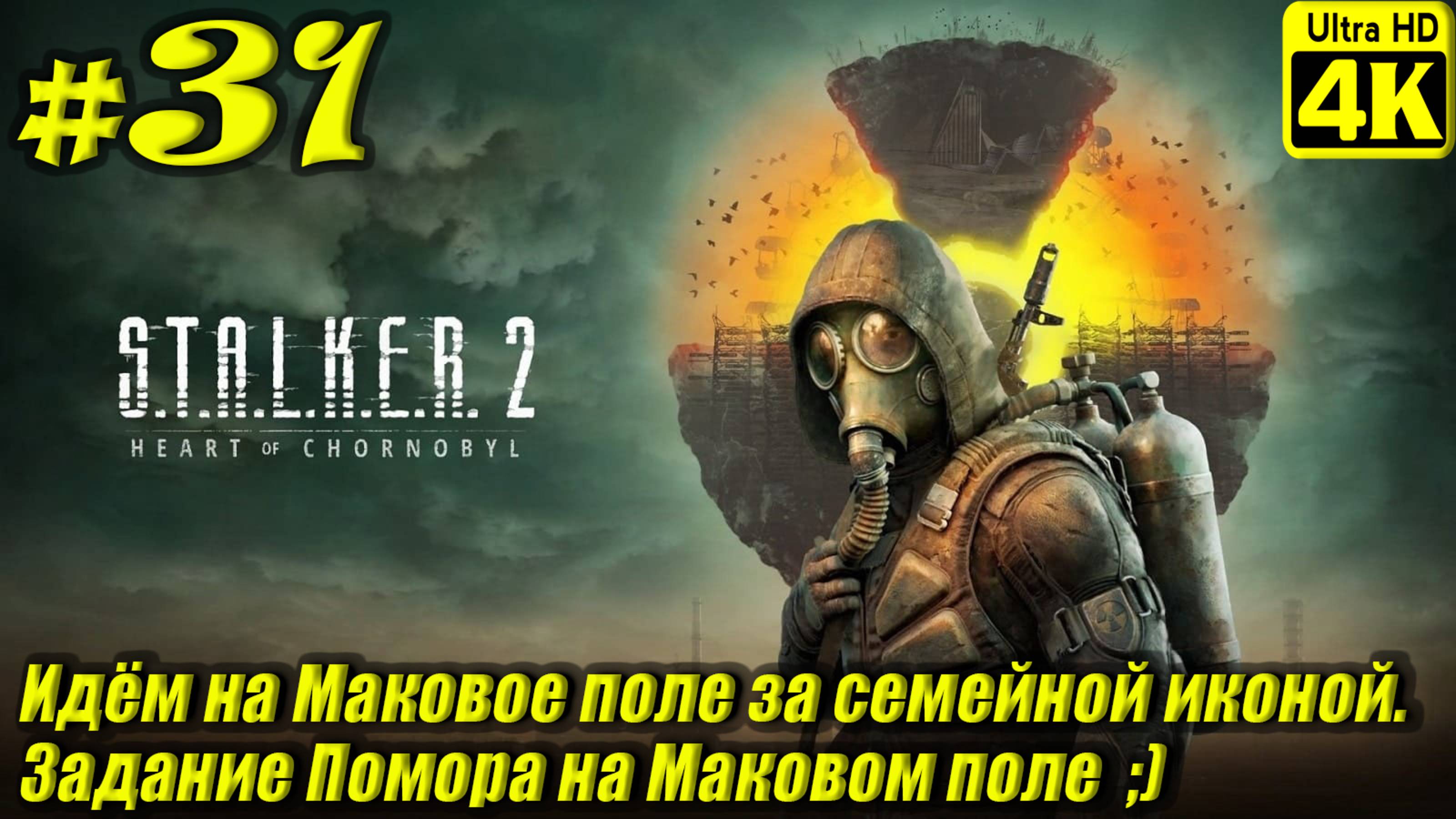 STALKER 2: Heart of Chornobyl [4K] ➤ Прохождение ➤ Часть 31