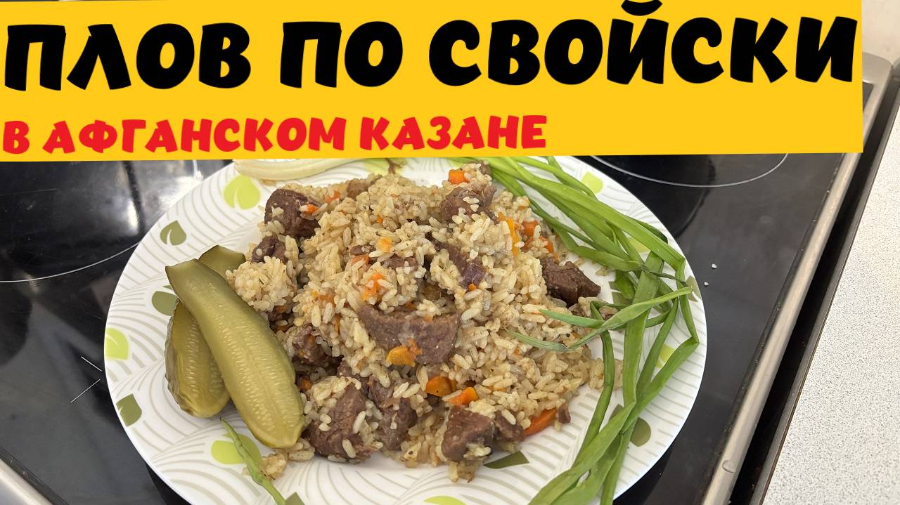 САМЫЙ ВКУСНЫЙ ПЛОВ ПО СВОЙСКИ В АФГАНСКОМ КАЗАНЕ !!!!