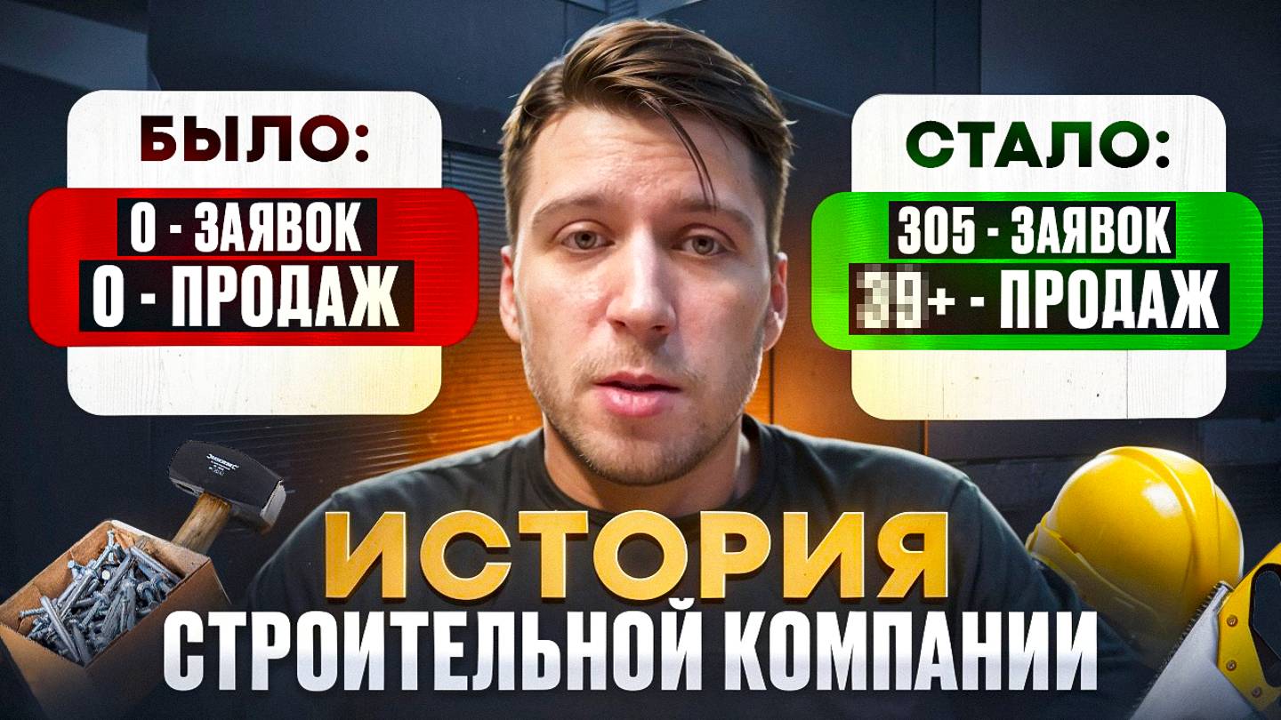 История продвижения строительной компании | Кейс: продвижение строительной компании