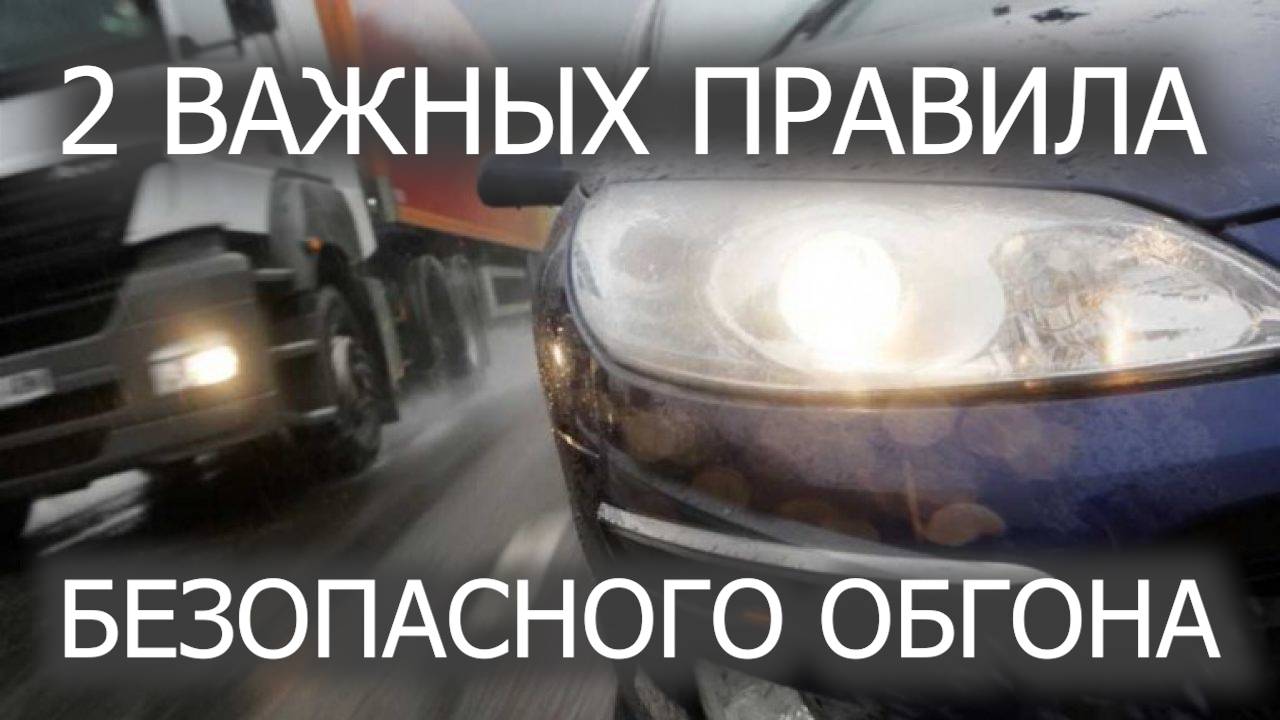 БЕЗОПАСНЫЙ ОБГОН