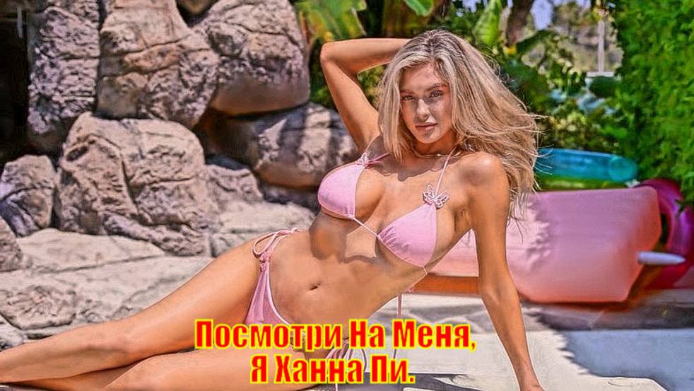 Посмотри На Меня, Я Ханна Пи.