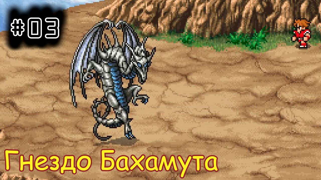 [episode #03] Final Fantasy III - Гнездо Бахамута [PR_Steam]