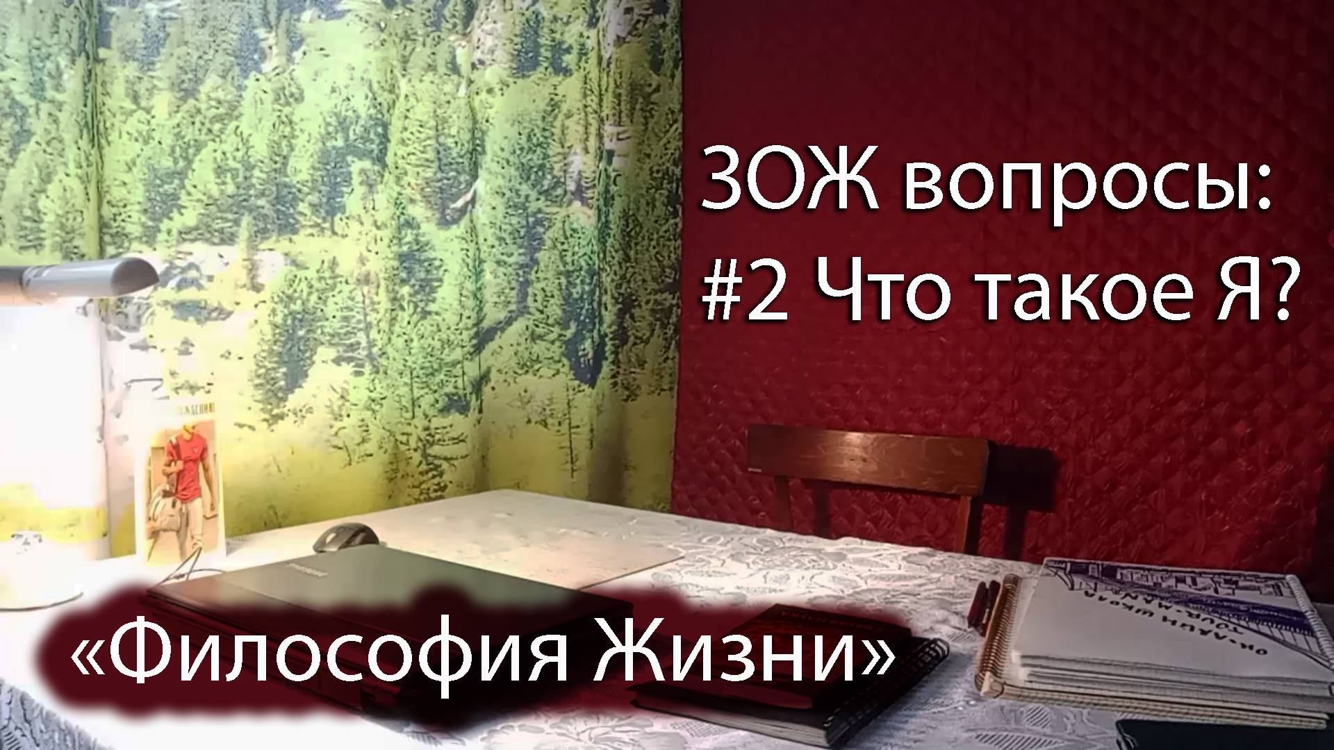 Что такое Я?