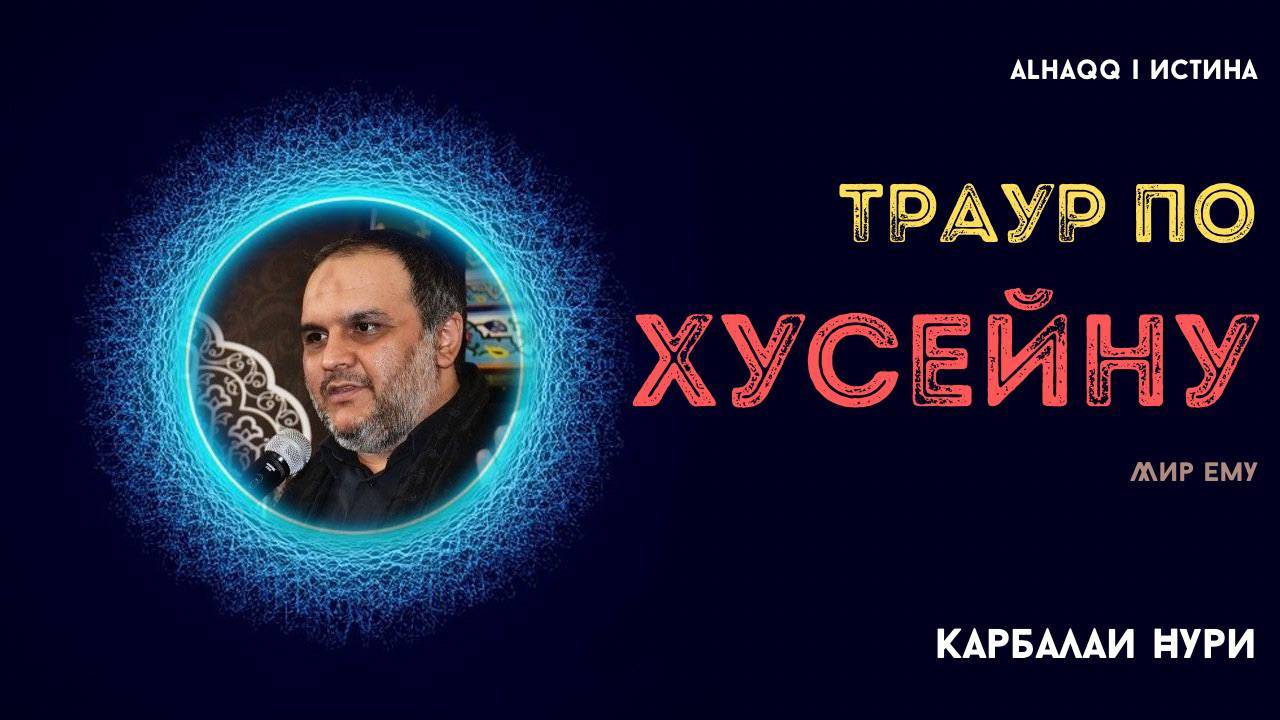 Траур по Хусейну мир ему - Карбалаи Нури