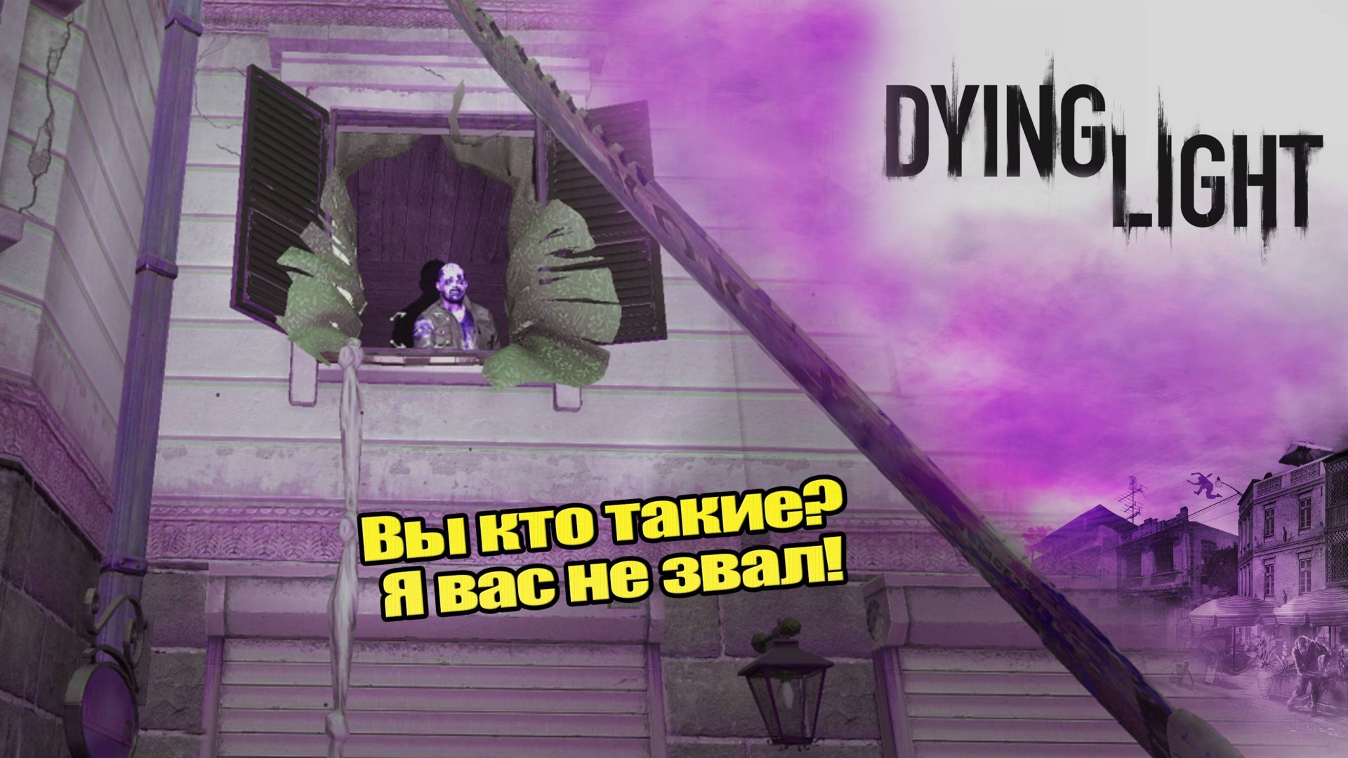 Вы кто такие? Я вас не звал! [Dying Light] #24 КООП-СТРИМ с Женей