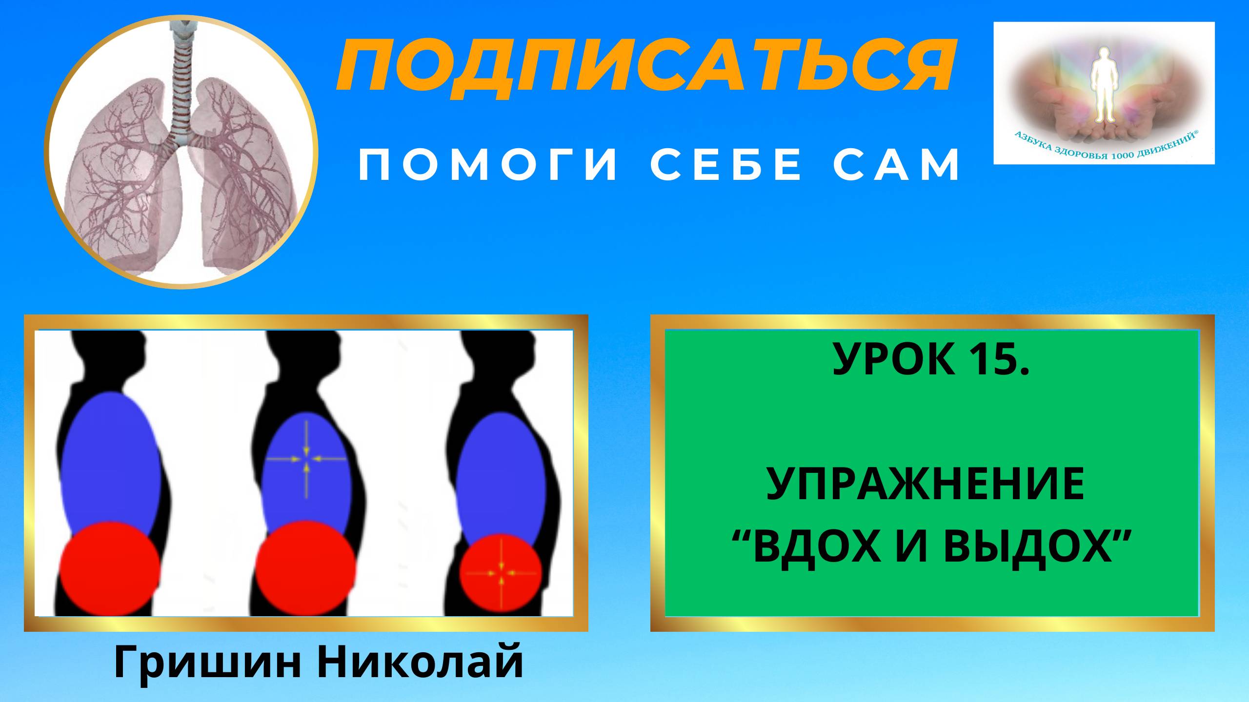 УРОК 15. КАК САМОСТОЯТЕЛЬНО В ДОМАШНИХ УСЛОВИЯХ УЛУЧШИТЬ ДЫХАНИЕ. УПРАЖНЕНИЕ "ВДОХ И ВЫДОХ".Часть 2