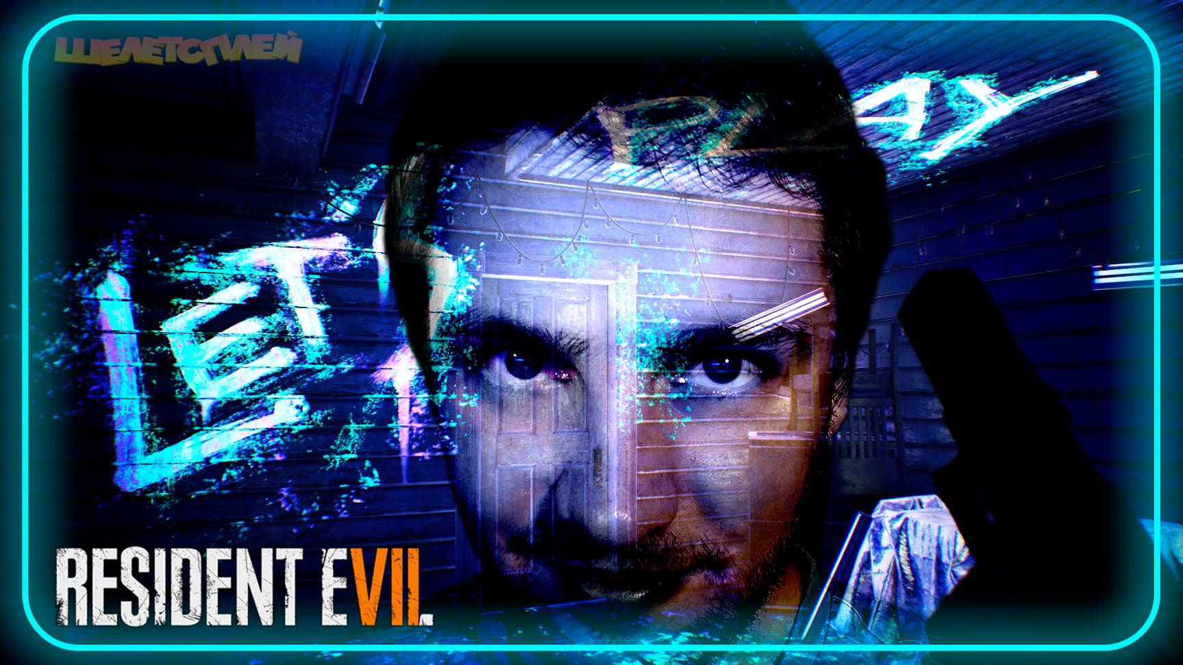 Resident Evil 7 Прохождение ⫸ ИГРА НА ЖИЗНЬ ⫸ 8