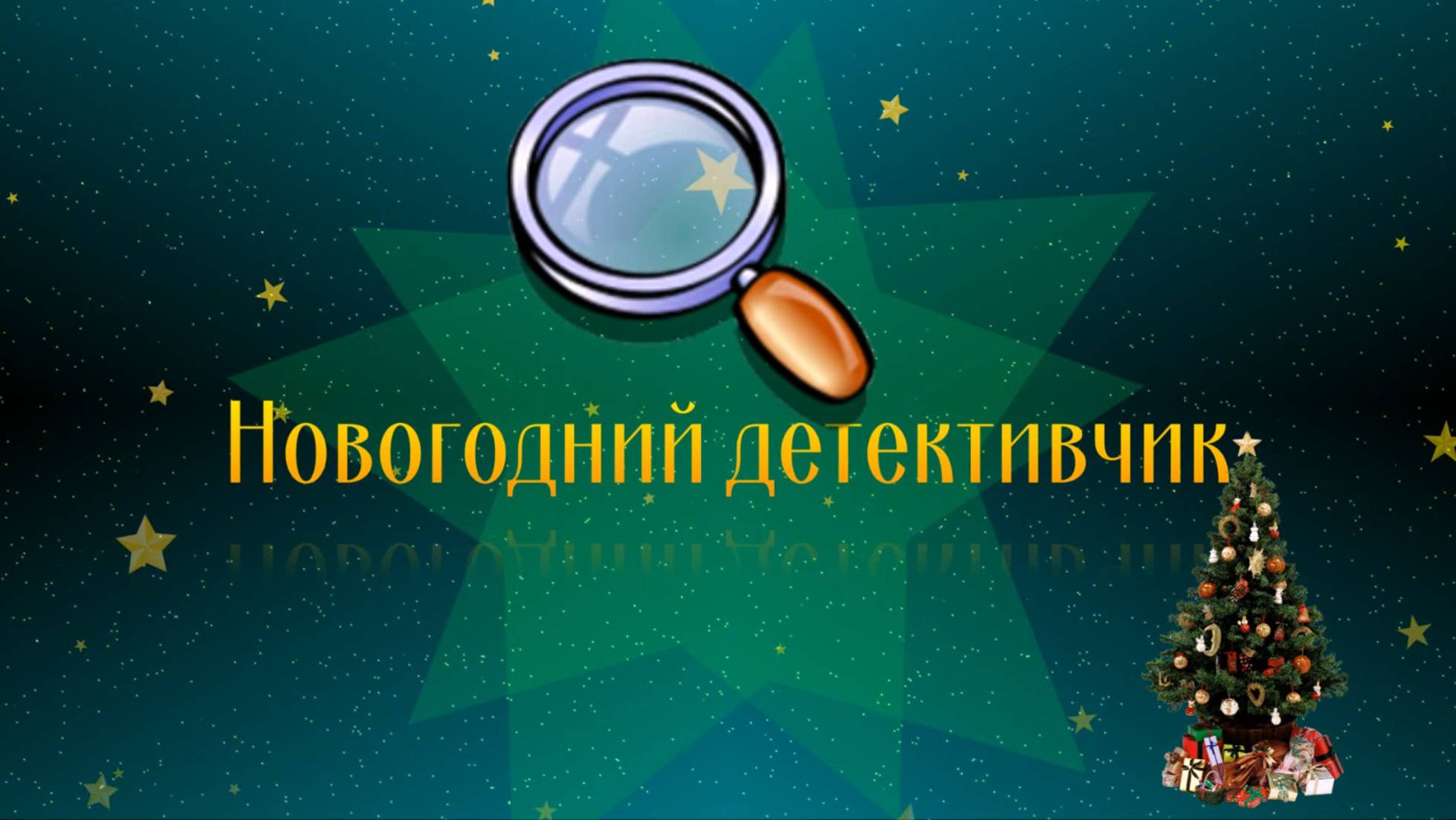 Новогодний детективчик "Кто по знаку Зодиака Дед Мороз"🎄