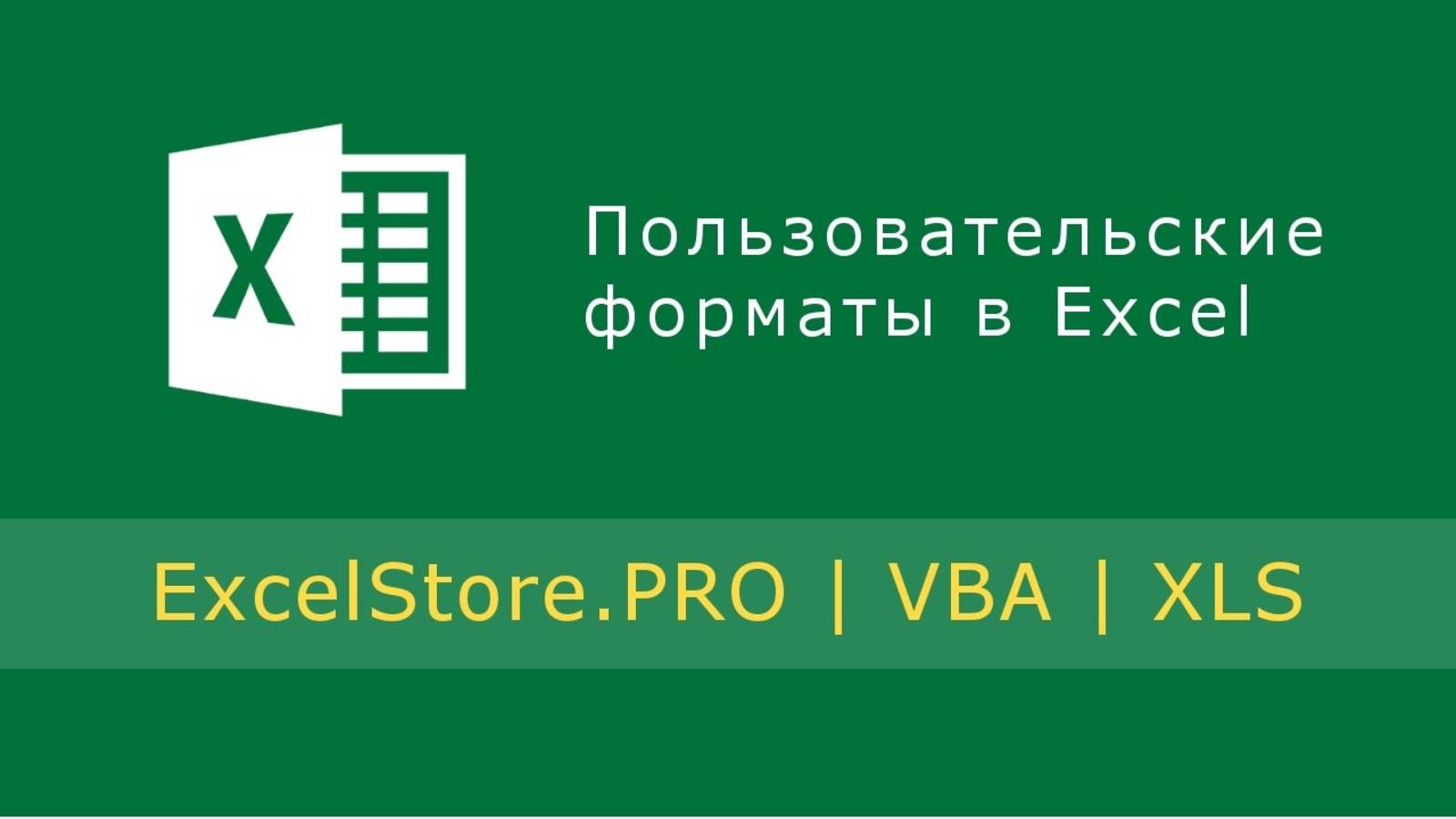 Урок 27: Пользовательские форматы в Excel