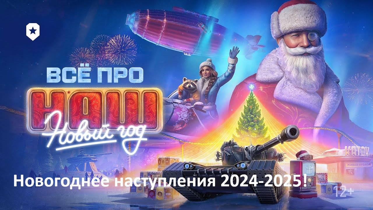 🎄Мир танков, Катаю на танках из новогодних коробок, Новогоднее наступления 2024-2025 , Стрим 24🎄