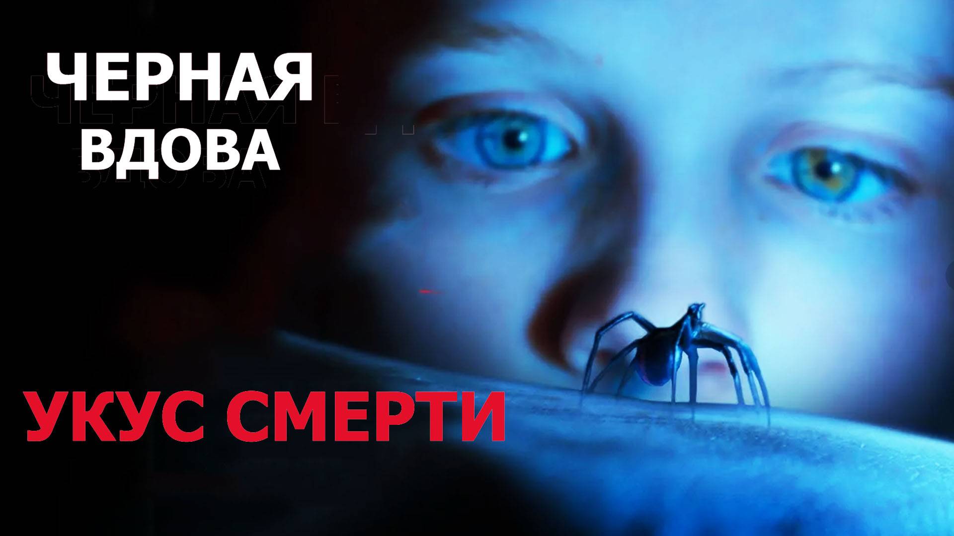 Черная вдова Укус смерти 2024 Трейлер фильма