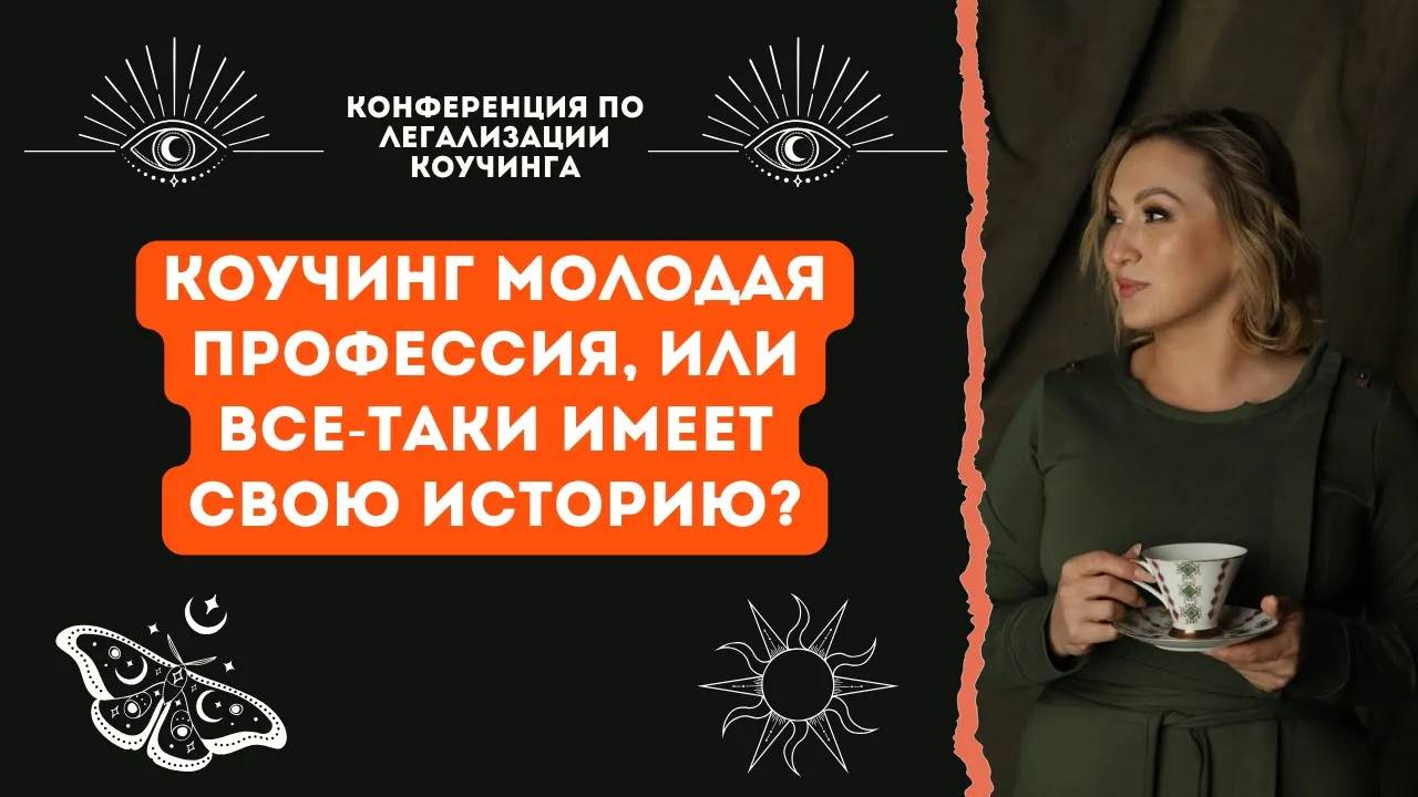 История коучинга. Какие корни у коучинга? Кэйт Спиридонова, РСС ICF. Легализация коучинга.