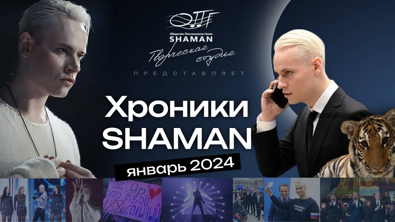 Хроники_SHAMAN_Январь_2024