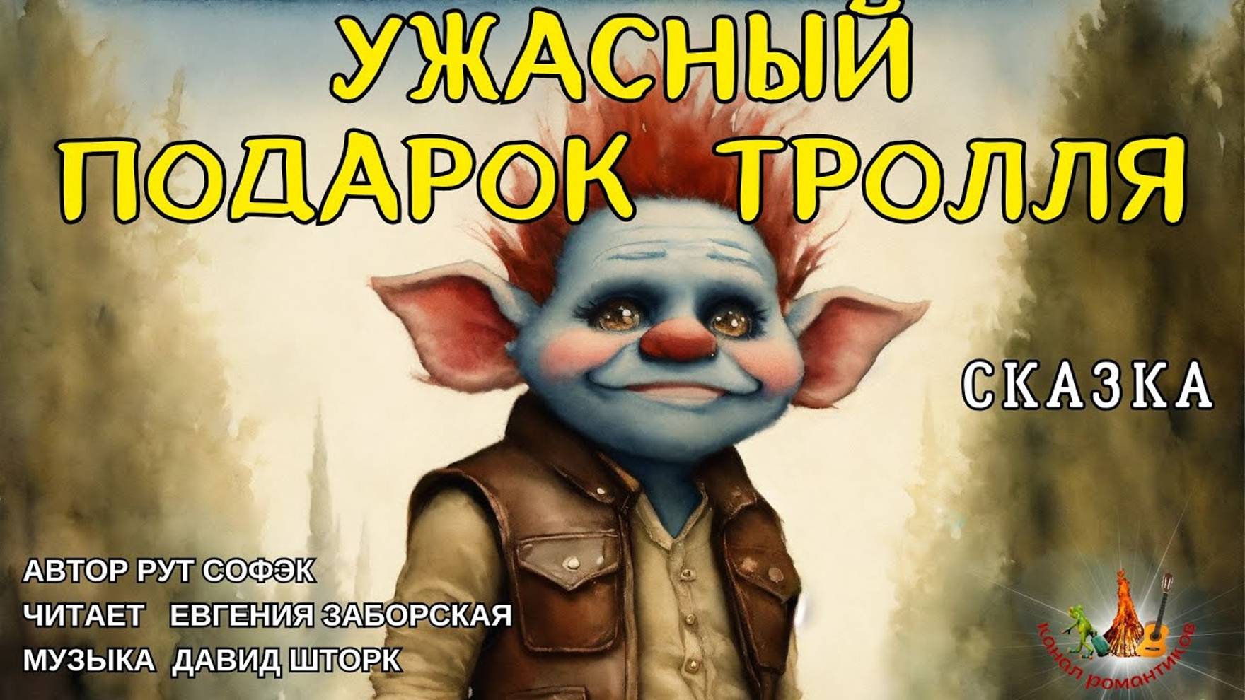 Ужасный подарок тролля. Современная новогодняя сказка