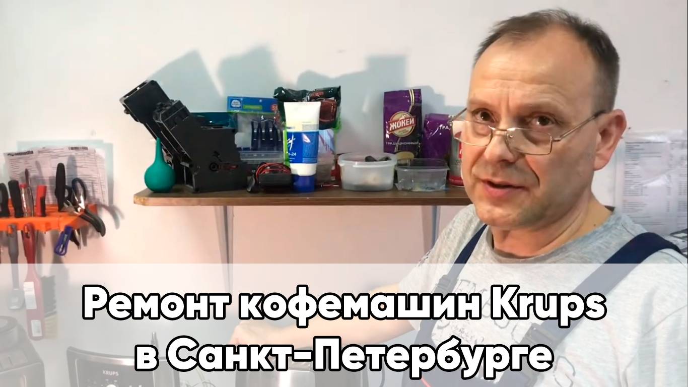 Ремонт Кофемашин Krups в Санкт-Петербурге (СПб) и Ленинградской области