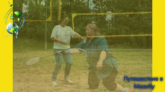 Путешествие в Малибу