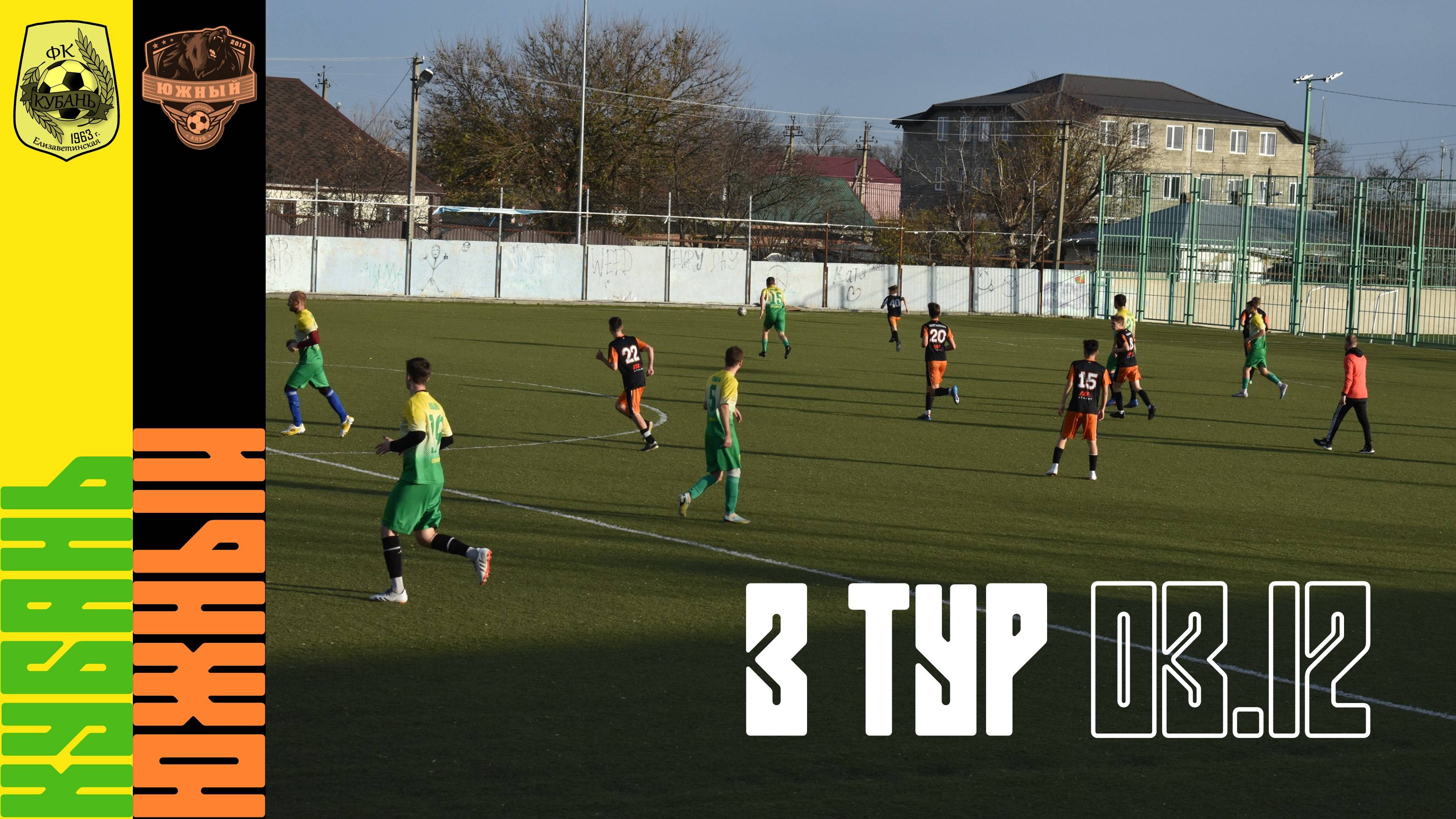 Кубань - Южный | 03.12.2023 | Обзор матча