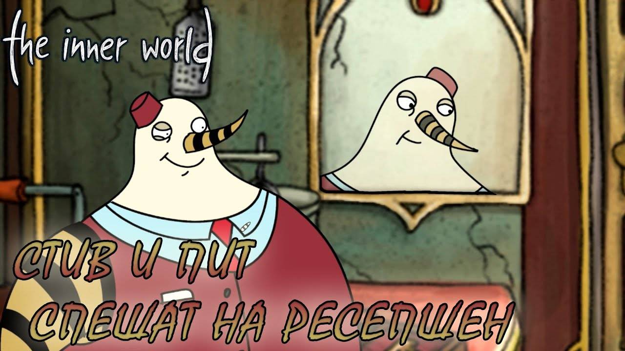 The Inner World #4 СТИВ И ПИТ СПЕШАТ НА РЕСЕПШЕН