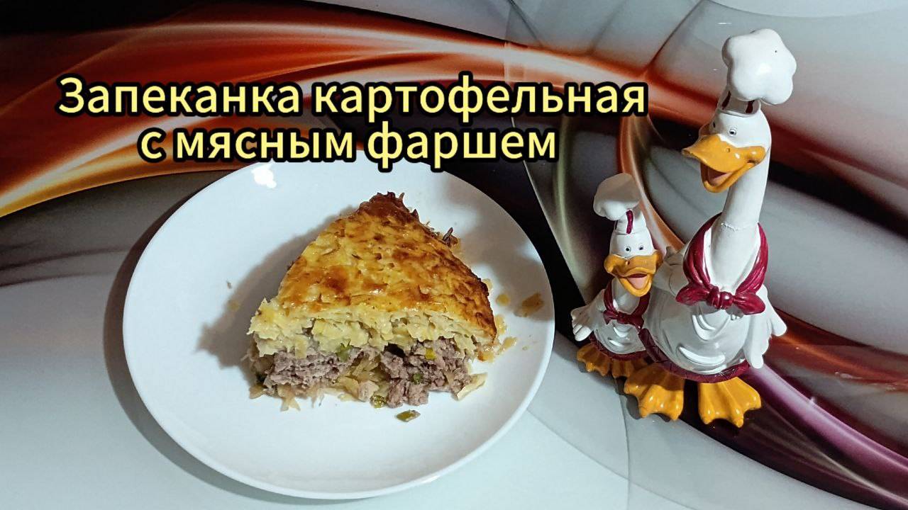 Запеканка картофельная с мясным фаршем.