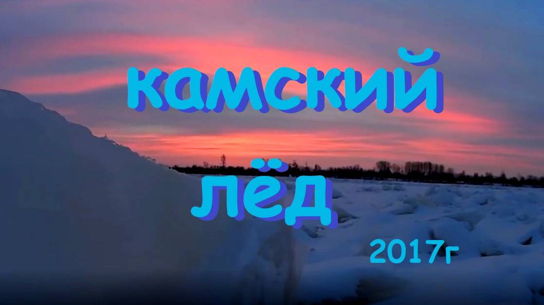 Камский лед 2017-2018гг серия №1, окунь.берш