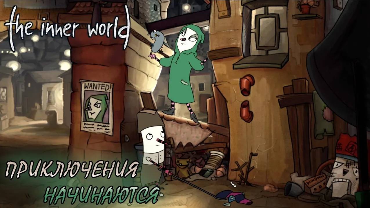 The Inner World #1 ПРИКЛЮЧЕНИЯ НАЧИНАЮТСЯ