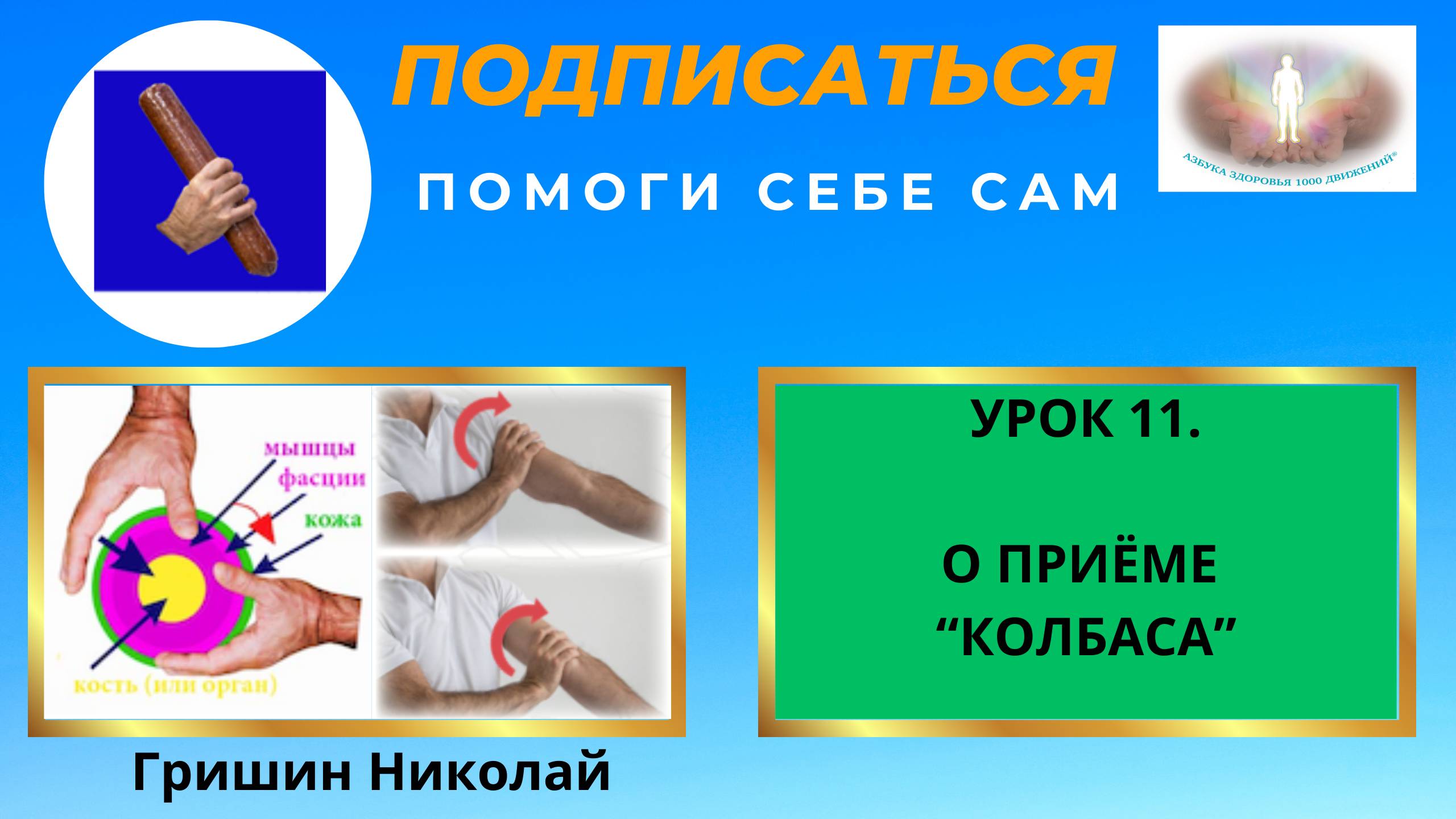 УРОК 11. КАК САМОСТОЯТЕЛЬНО В ДОМАШНИХ УСЛОВИЯХ УБРАТЬ ЛИМФАТИЧЕСКИЕ ЗАСТОИ В РУКАХ.ПРИЁМ "КОЛБАСА"