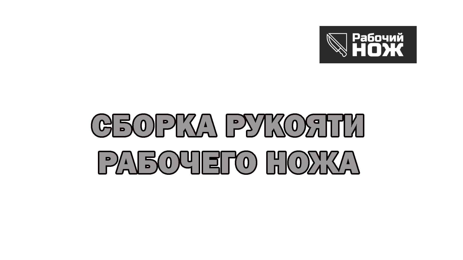 Как собирается рукоять Рабочего Ножа от начала до конца