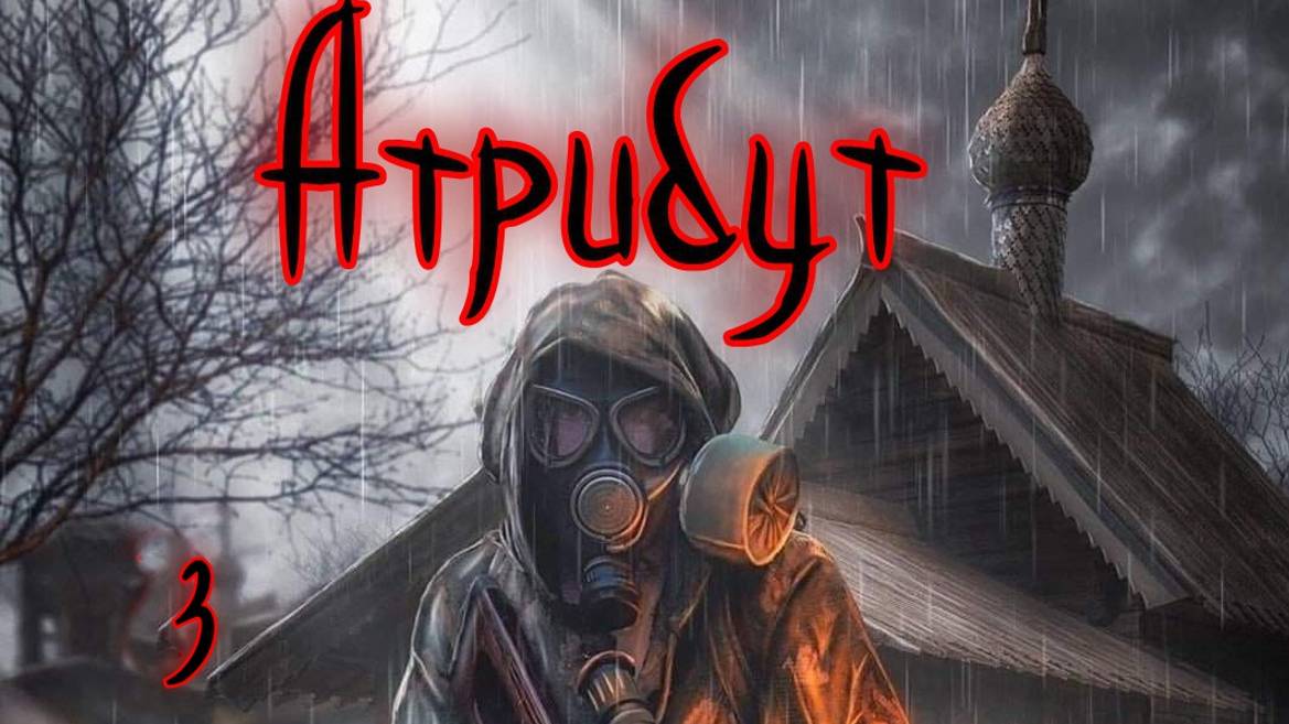 Сталкер Атрибут № 3. Тайники и мутанты