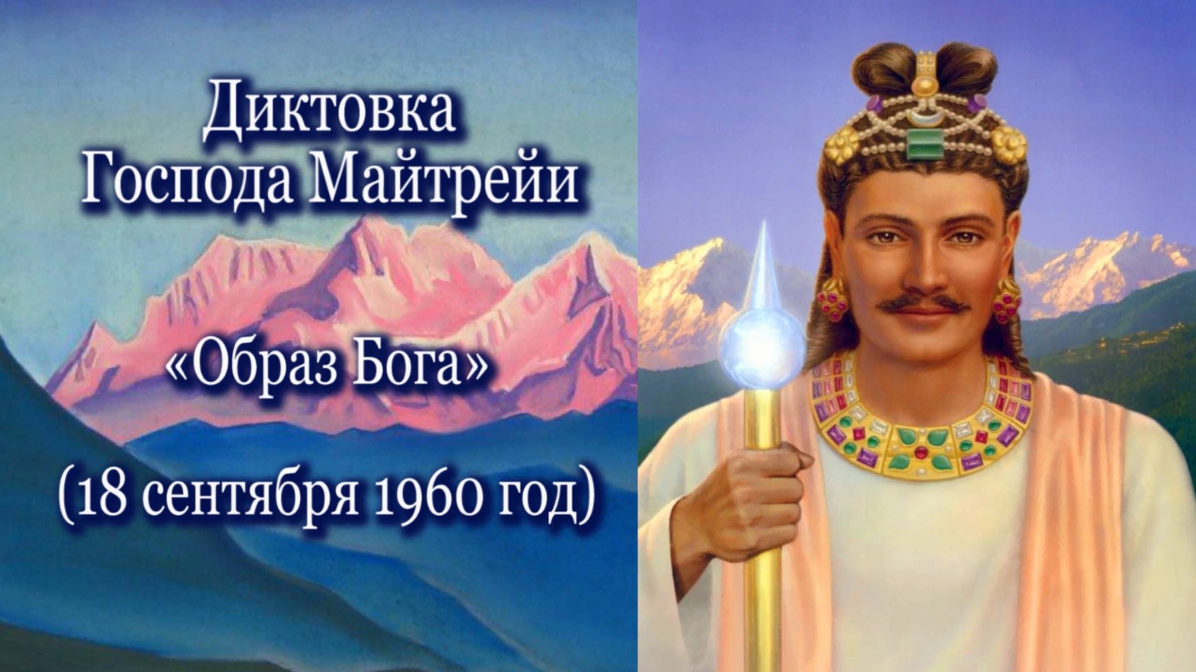 Господь Майтрейя «Образ Бога» (18.09.1960)