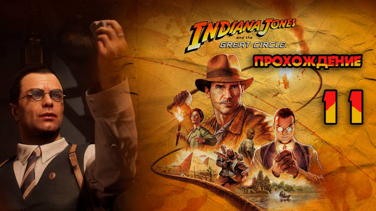 Прохождения Indiana Jones and the Great Circle часть 11