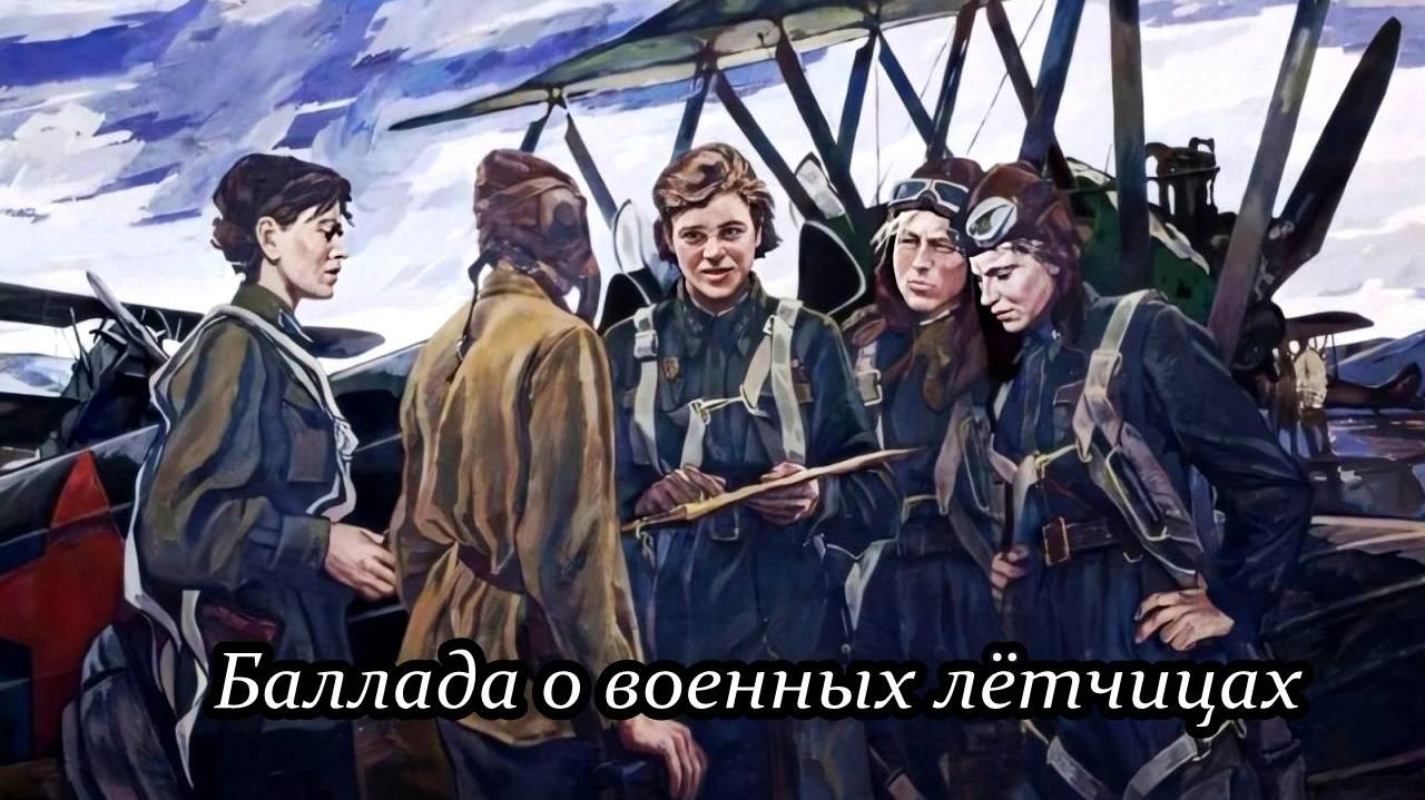 Баллада о военных лётчицах