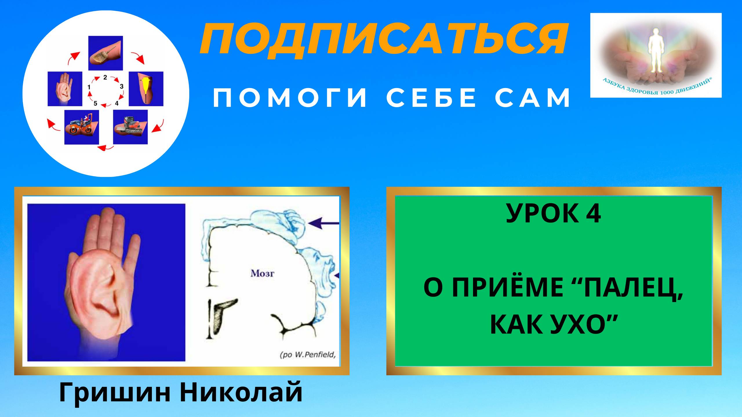 УРОК 4. КАК САМОСТОЯТЕЛЬНО В ДОМАШНИХ УСЛОВИЯХ УБРАТЬ БОЛЬ В ЖИВОТЕ. ПРИЁМ "ПАЛЕЦ, КАК УХО".