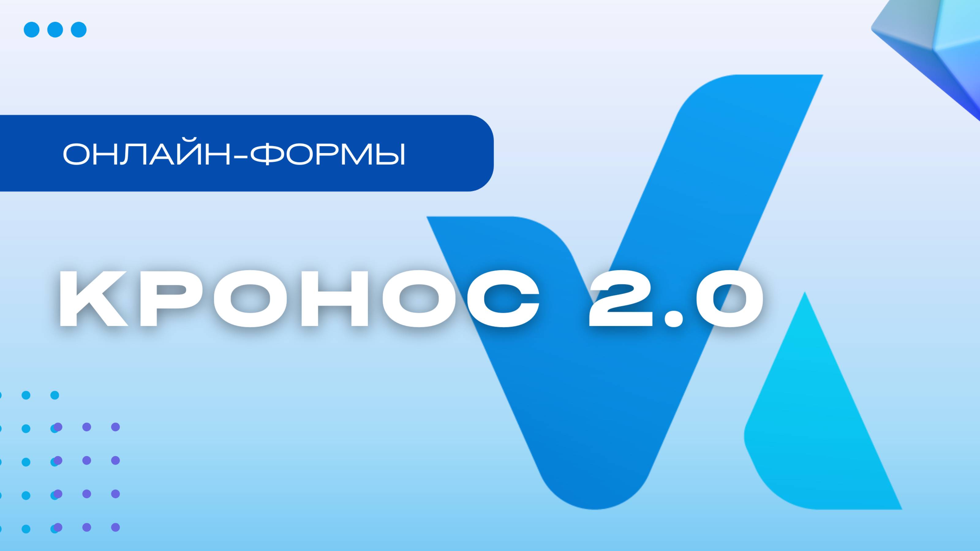Виджет для amoCRM Кронос 2.0. 4. Онлайн-формы