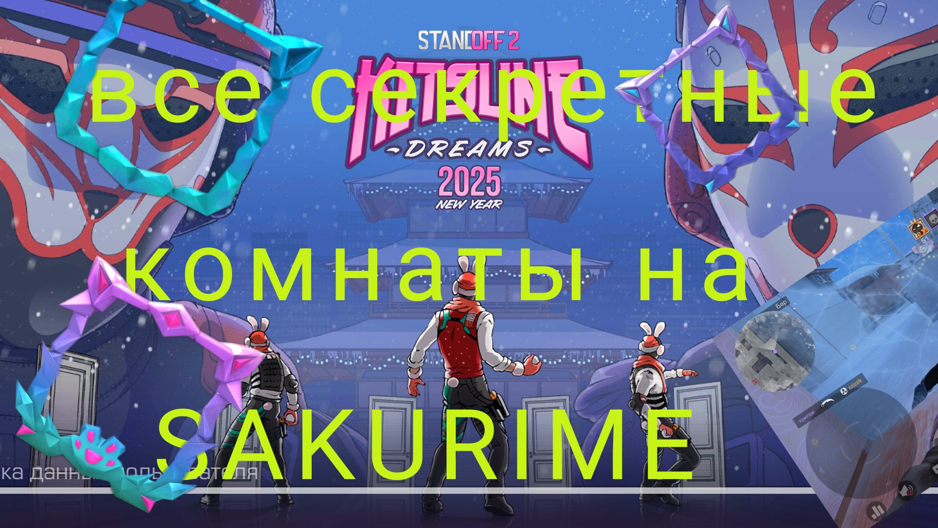 все секретные комнаты на sakurime