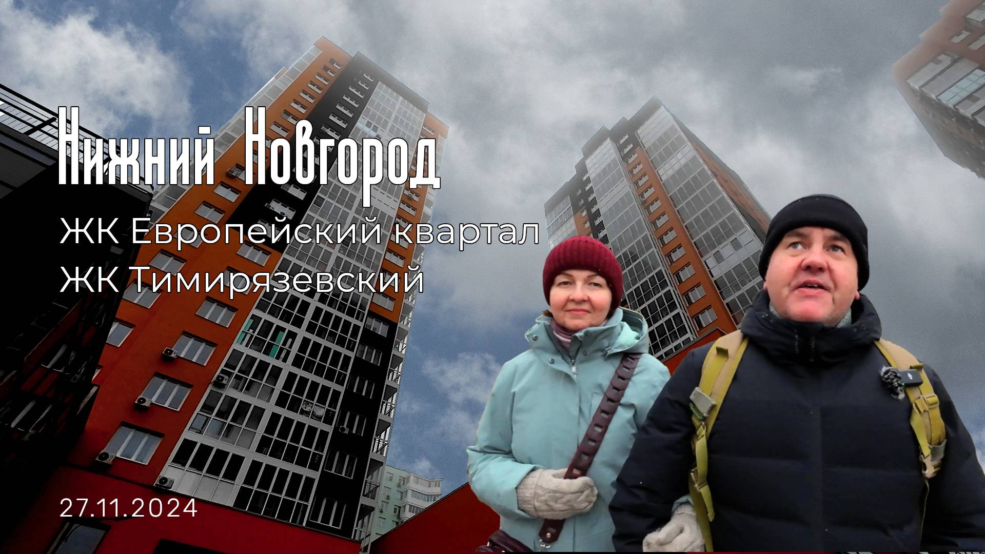 Нетуристический Нижний. ЖК Тимирязевский и ЖК Европейский квартал. Краткий обзор.