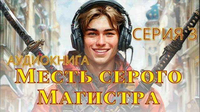 Аудиокнига. МЕСТЬ СЕРОГО МАГИСТРА. Серия 3. Автор Вячеслав Козырев.  Попаданец. Фэнтези.