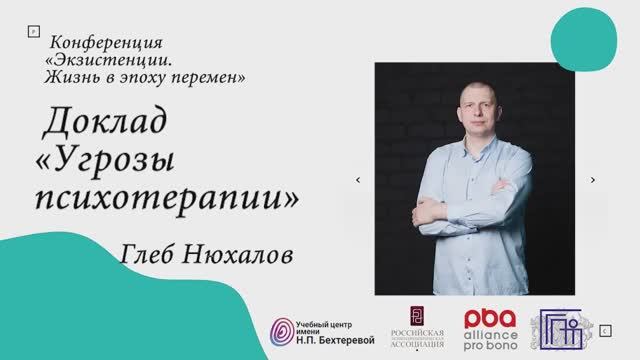 Глеб Нюхалов «Угрозы психотерапии»