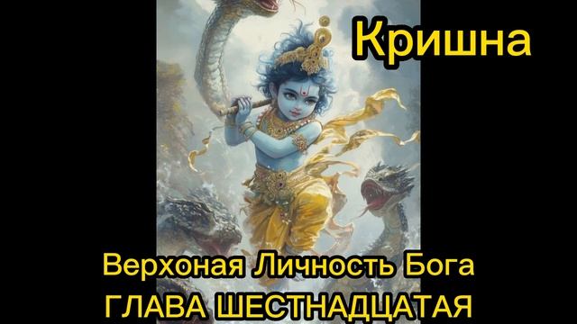 Кришна Верховная Личность Бога. ГЛАВА ШЕСТНАДЦАТАЯ Покорение Калии
