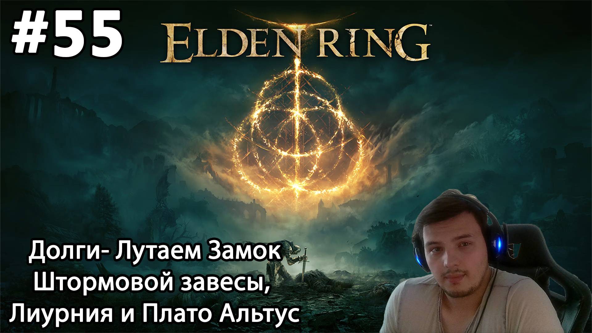 #55 Elden ring. Долги- Замок Штормовой завесы, Лиурния и Плато Альтус, дракон и катакомбы