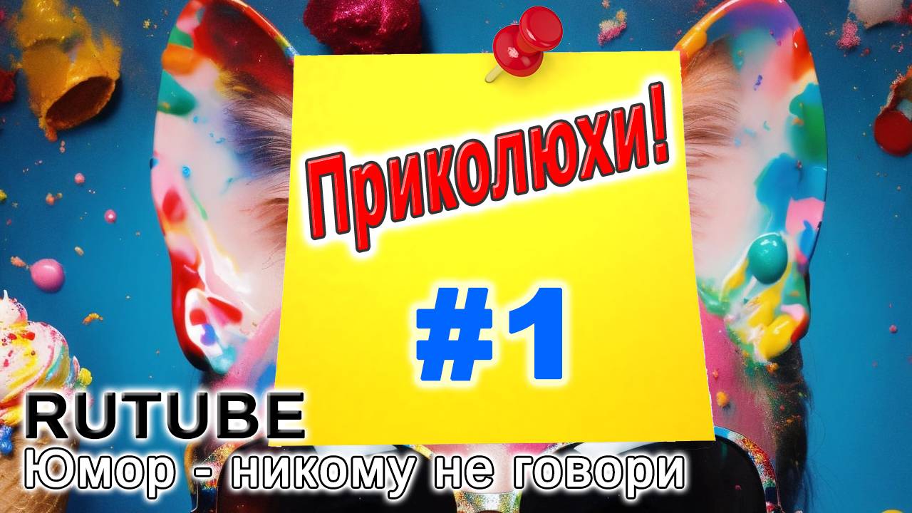 Приколы. Часть #1