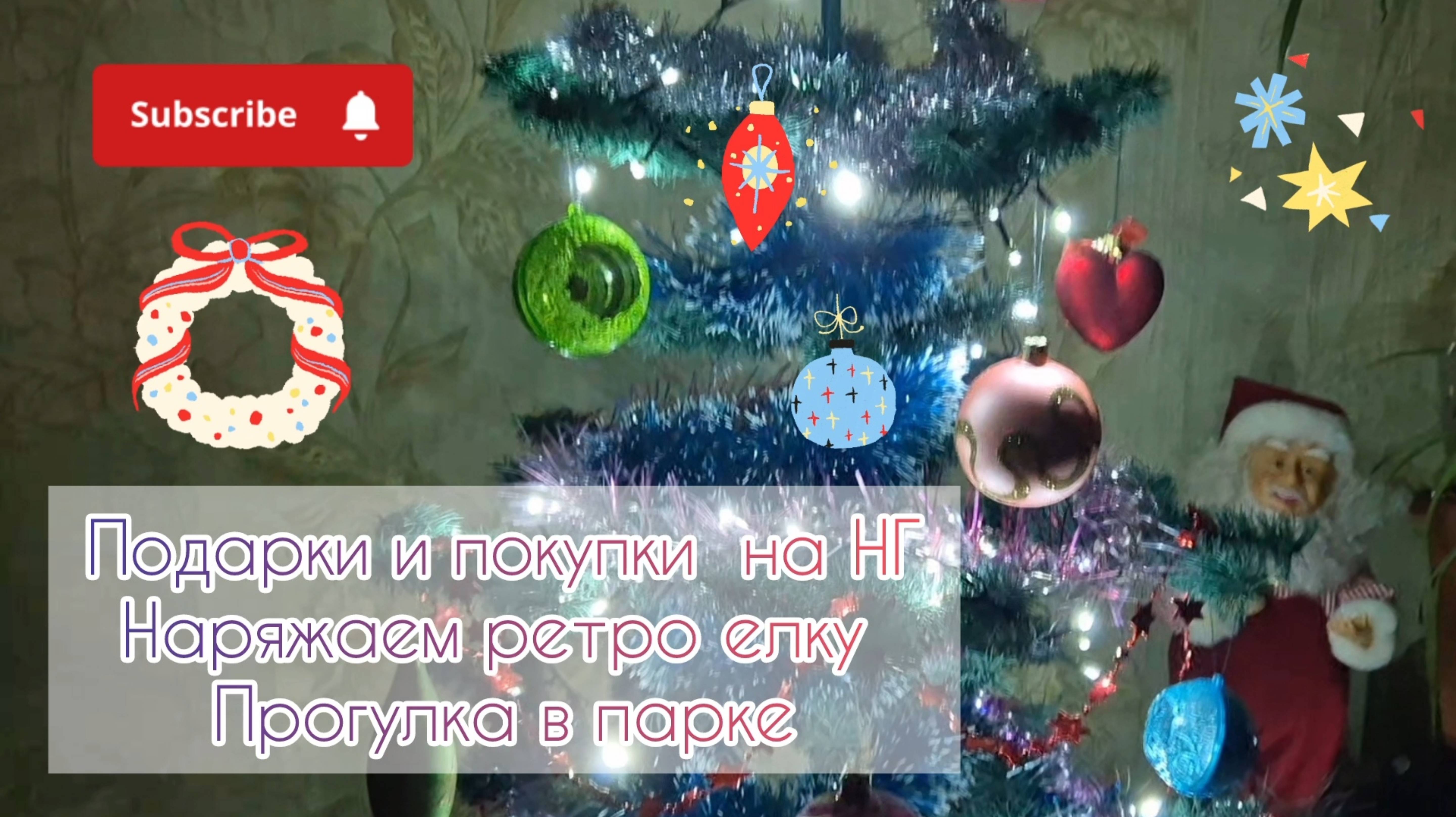 Наряжаем елку из 90х, подарки и покупки на Новый год, гуляем в лесу