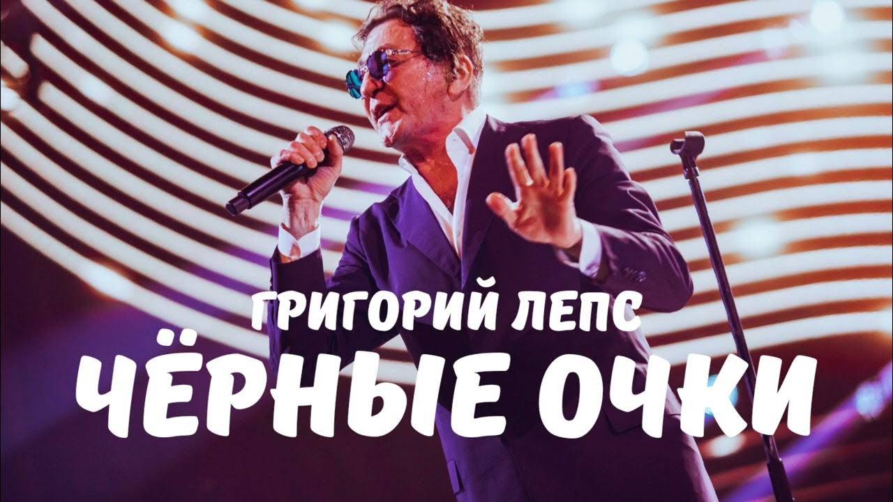 Григорий Лепс - Черные очки (DANIKFM REMIX)