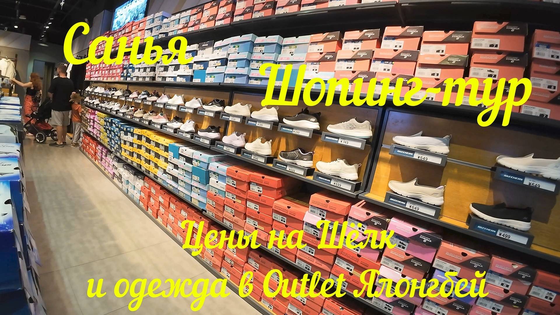 Хайнань | Санья цены на шелк и одежду в Аутлет Ялонг бей ( Yalong Bay Outlets)