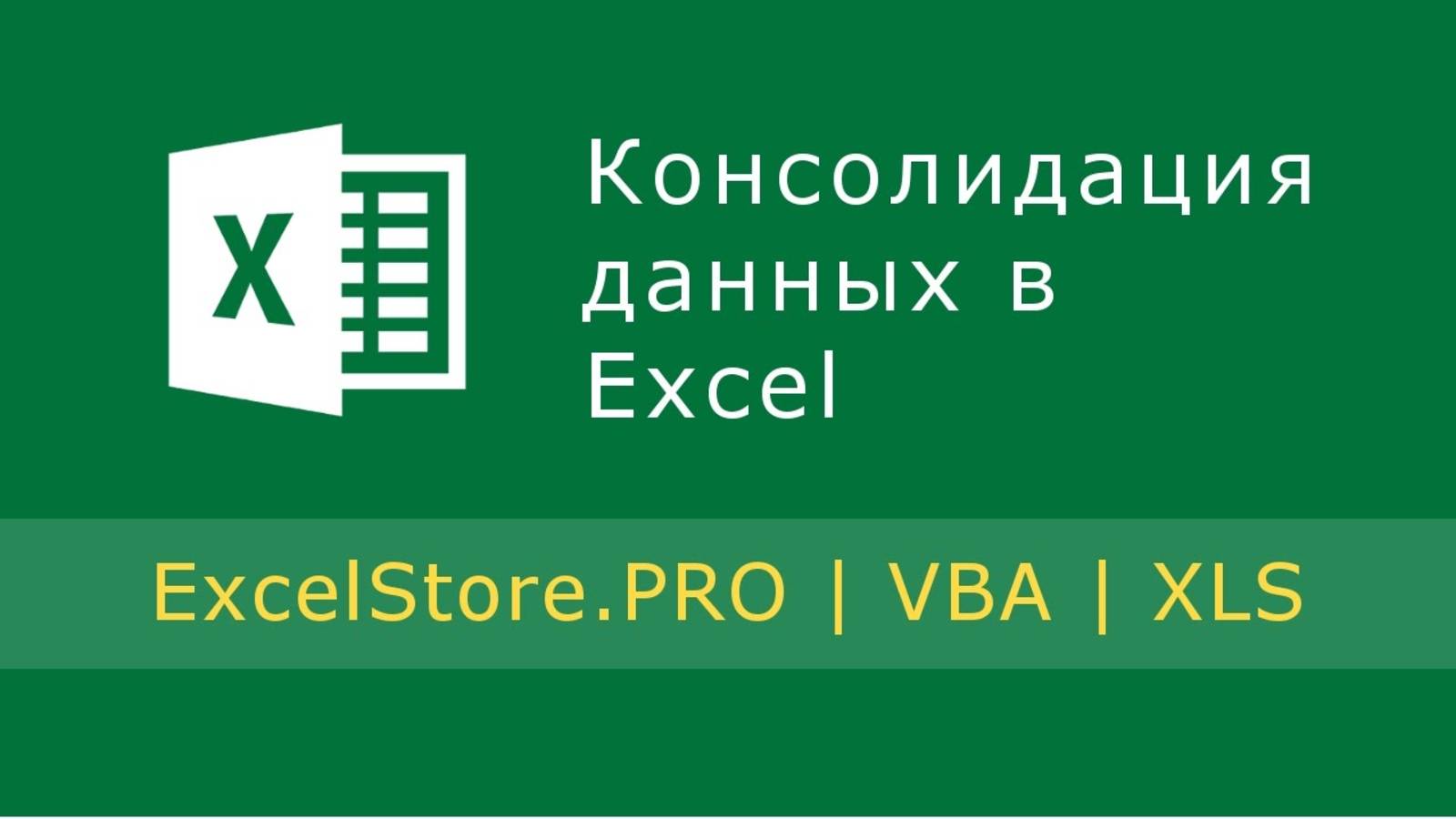 Урок 15: Консолидация данных в Excel