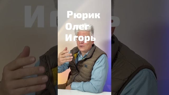 ЛАЙФХАК ДЛЯ ЕГЭ ПО ИСТОРИИ КАК ЗАПОМНИТЬ ПЕРВЫХ КНЯЗЕЙ