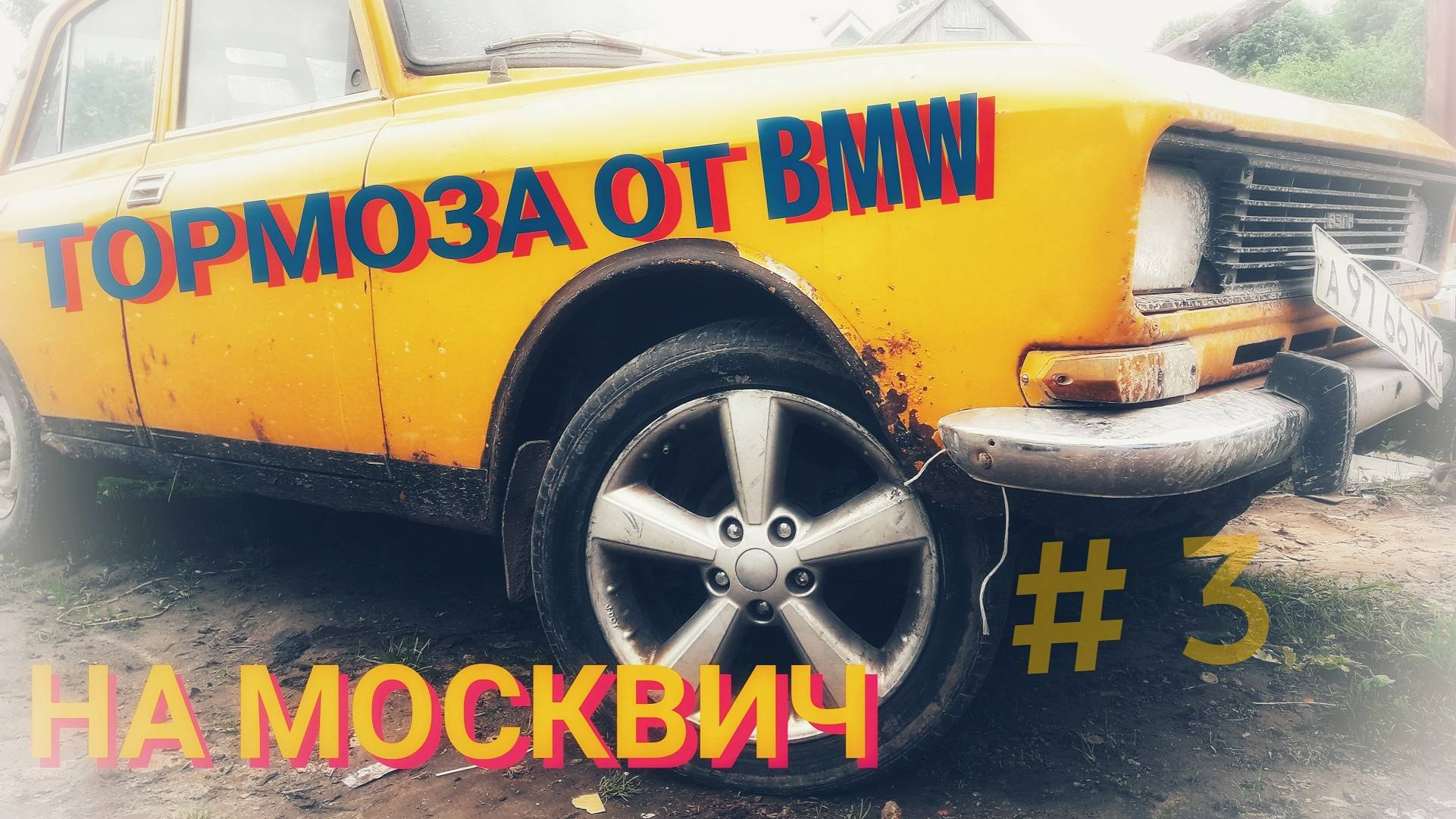 ставим суппорта от BMW на москвич 2140